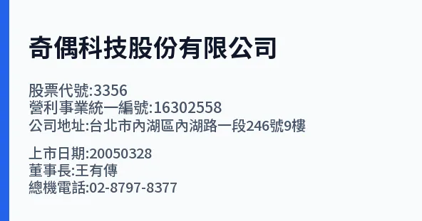 奇偶科技股份有限公司 股票代號 3356 統編 16302558 上市公司基本資料圖