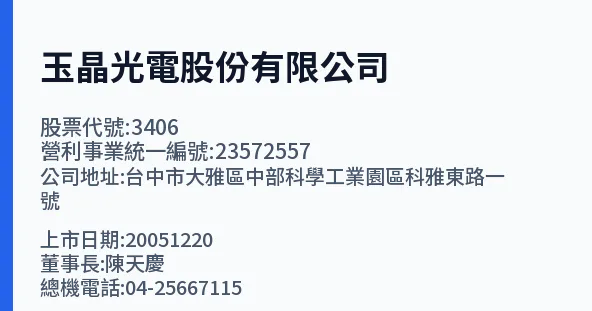 玉晶光電股份有限公司 股票代號 3406 統編 23572557 上市公司基本資料圖