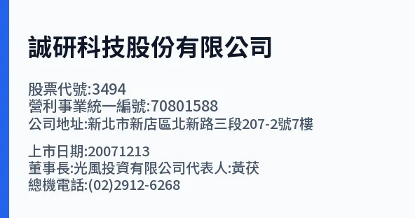誠研科技股份有限公司 股票代號 3494 統編 70801588 上市公司基本資料圖