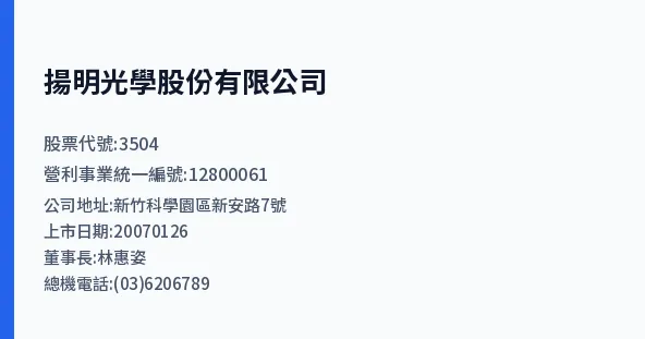 揚明光學股份有限公司 股票代號 3504 統編 12800061 上市公司基本資料圖