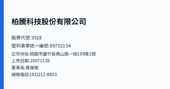 柏騰科技股份有限公司 股票代號 3518 統編 89732154 上市公司基本資料圖