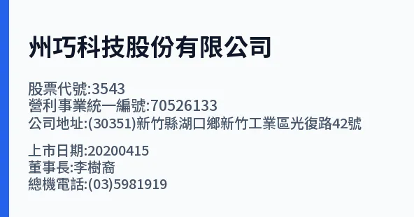 州巧科技股份有限公司 股票代號 3543 統編 70526133 上市公司基本資料圖