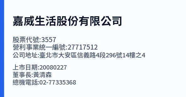 嘉威生活股份有限公司 股票代號 3557 統編 27717512 上市公司基本資料圖