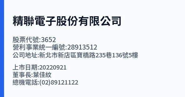精聯電子股份有限公司 股票代號 3652 統編 28913512 上市公司基本資料圖