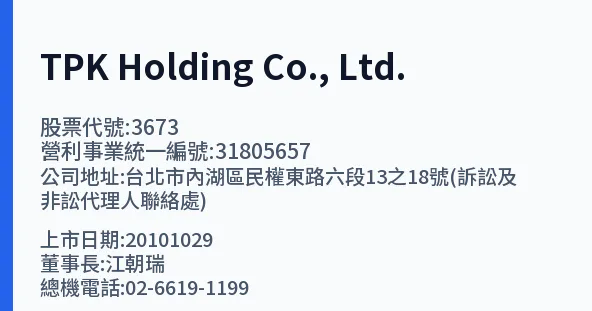 TPK Holding Co., Ltd. 股票代號 3673 統編 31805657 上市公司基本資料圖
