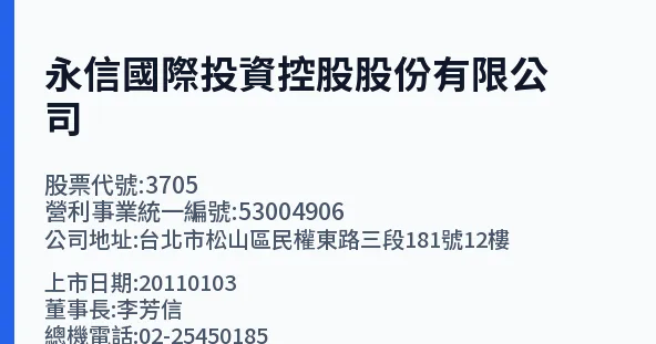 永信國際投資控股股份有限公司 股票代號 3705 統編 53004906 上市公司基本資料圖