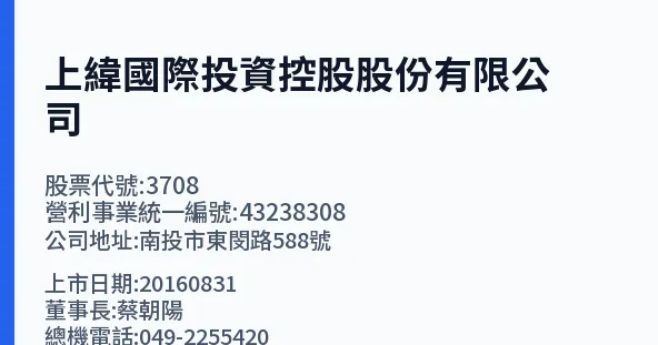 上緯國際控股股份有限公司 股票代號 3708 統編 43238308 上市公司基本資料圖