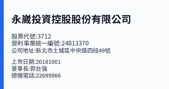 永崴投資控股股份有限公司 股票代號 3712 統編 24813370 上市公司基本資料圖