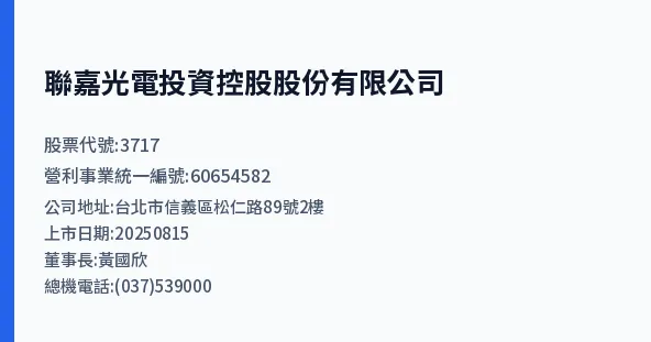 聯嘉光電投資控股股份有限公司 股票代號 3717 統編 60654582 上市公司基本資料圖