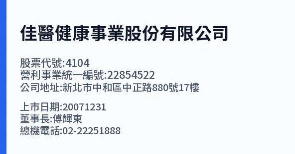 佳醫健康事業股份有限公司 股票代號 4104 統編 22854522 上市公司基本資料圖