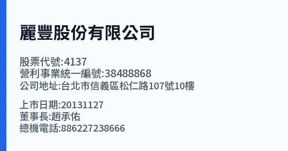 麗豐股份有限公司 股票代號 4137 統編 38488868 上市公司基本資料圖
