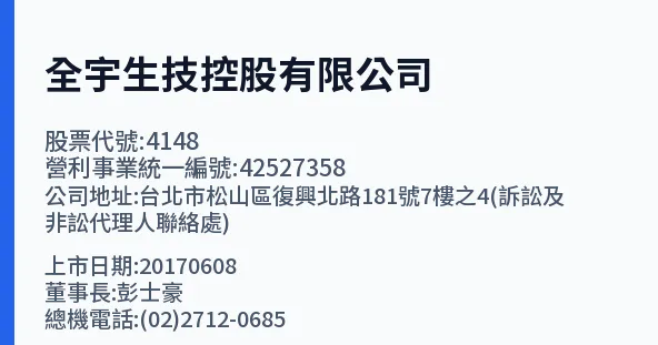 全宇生技控股有限公司 股票代號 4148 統編 42527358 上市公司基本資料圖