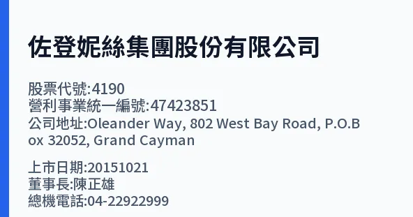 佐登妮絲集團股份有限公司 股票代號 4190 統編 47423851 上市公司基本資料圖