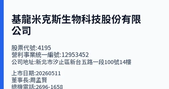 基龍米克斯生物科技股份有限公司 股票代號 4195 統編 12953452 上市公司基本資料圖