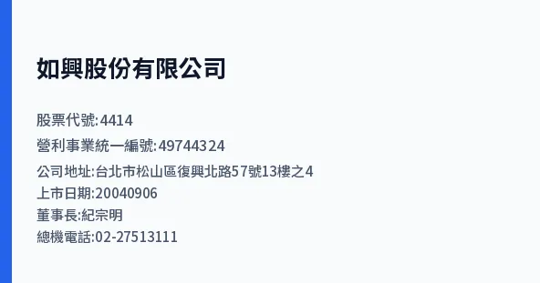 如興股份有限公司 股票代號 4414 統編 49744324 上市公司基本資料圖