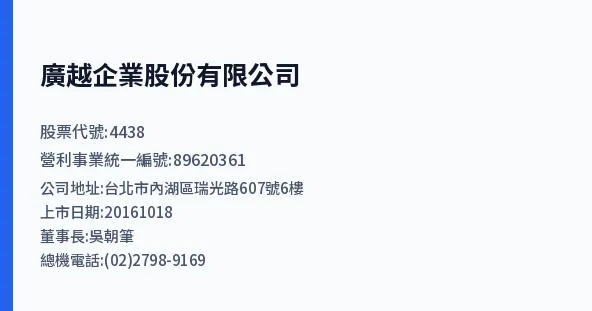 廣越企業股份有限公司 股票代號 4438 統編 89620361 上市公司基本資料圖