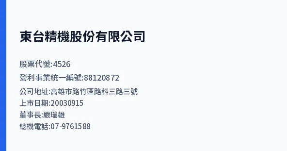 東台精機股份有限公司 股票代號 4526 統編 88120872 上市公司基本資料圖