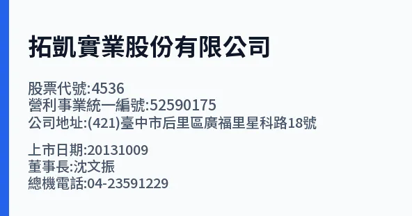 拓凱實業股份有限公司 股票代號 4536 統編 52590175 上市公司基本資料圖