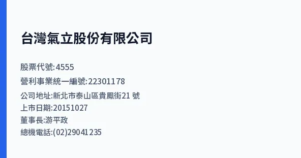 台灣氣立股份有限公司 股票代號 4555 統編 22301178 上市公司基本資料圖