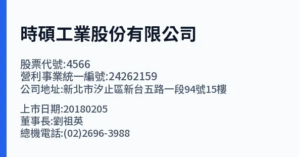 時碩工業股份有限公司 股票代號 4566 統編 24262159 上市公司基本資料圖