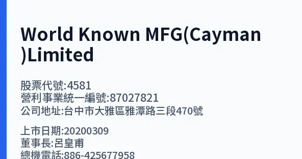 World Known MFG(Cayman)Limited 股票代號 4581 統編 87027821 上市公司基本資料圖