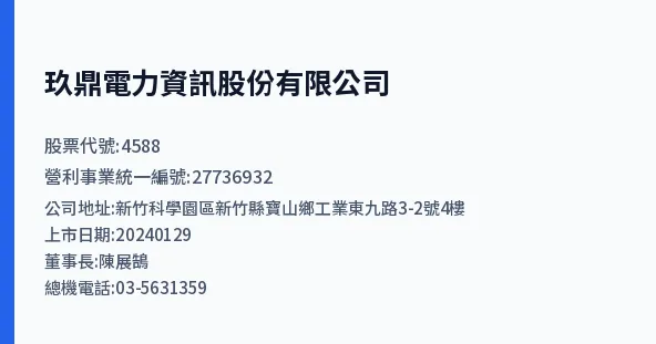 玖鼎電力資訊股份有限公司 股票代號 4588 統編 27736932 上市公司基本資料圖
