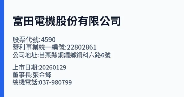 富田電機股份有限公司 股票代號 4590 統編 22802861 上市公司基本資料圖