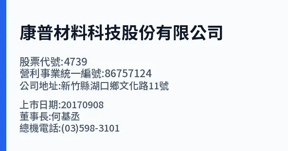 康普材料科技股份有限公司 股票代號 4739 統編 86757124 上市公司基本資料圖