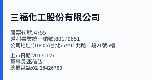 三福化工股份有限公司 股票代號 4755 統編 80170651 上市公司基本資料圖