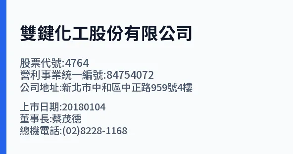 雙鍵化工股份有限公司 股票代號 4764 統編 84754072 上市公司基本資料圖