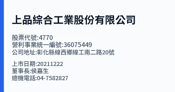 上品綜合工業股份有限公司 股票代號 4770 統編 36075449 上市公司基本資料圖