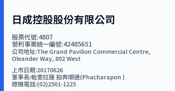 日成控股股份有限公司 股票代號 4807 統編 42485651 上市公司基本資料圖
