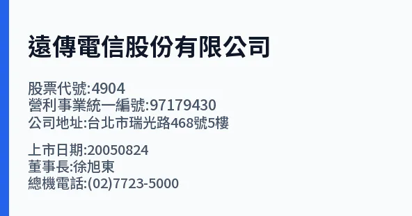 遠傳電信股份有限公司 股票代號 4904 統編 97179430 上市公司基本資料圖
