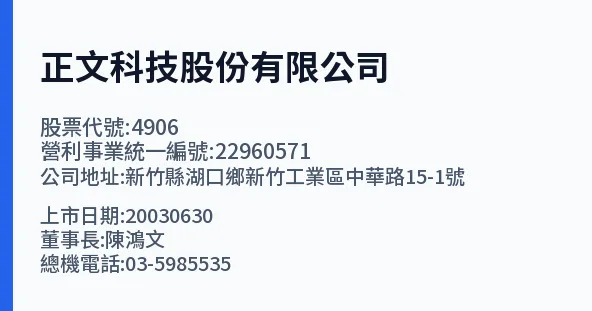正文科技股份有限公司 股票代號 4906 統編 22960571 上市公司基本資料圖