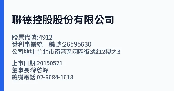 聯德控股股份有限公司 股票代號 4912 統編 26595630 上市公司基本資料圖
