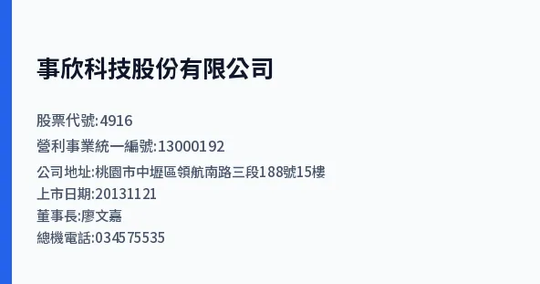 事欣科技股份有限公司 股票代號 4916 統編 13000192 上市公司基本資料圖