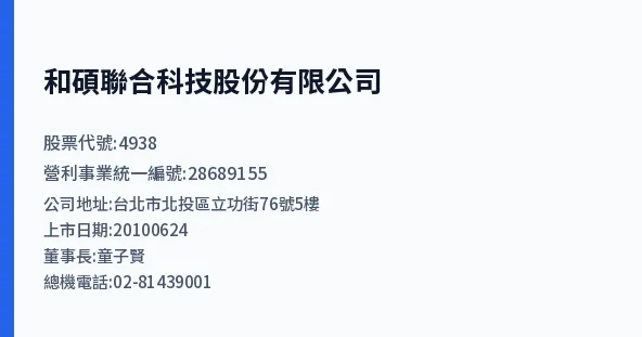 和碩聯合科技股份有限公司 股票代號 4938 統編 28689155 上市公司基本資料圖