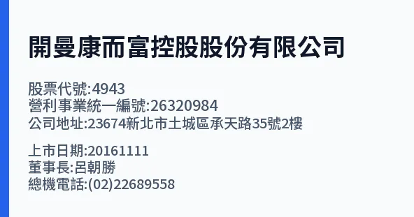開曼康而富控股股份有限公司 股票代號 4943 統編 26320984 上市公司基本資料圖