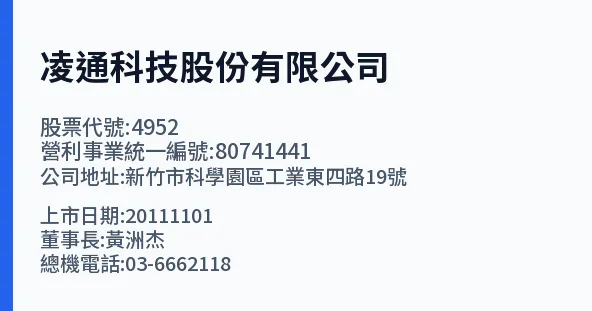 凌通科技股份有限公司 股票代號 4952 統編 80741441 上市公司基本資料圖