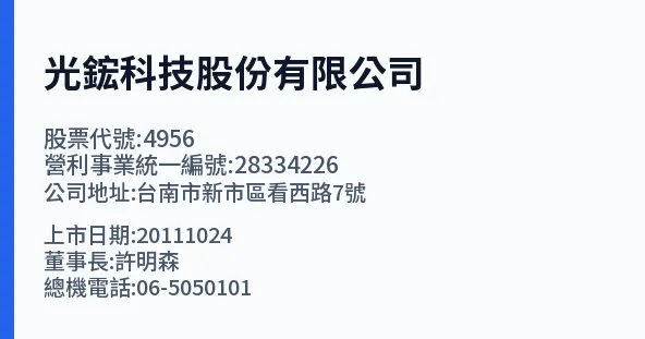 光鋐科技股份有限公司 股票代號 4956 統編 28334226 上市公司基本資料圖