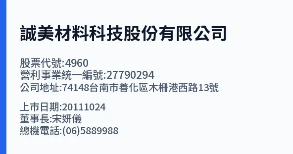 誠美材料科技股份有限公司 股票代號 4960 統編 27790294 上市公司基本資料圖