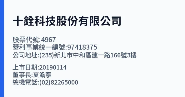 十銓科技股份有限公司 股票代號 4967 統編 97418375 上市公司基本資料圖
