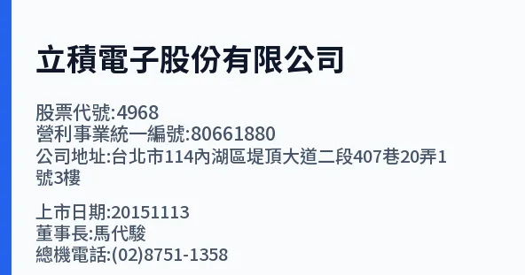 立積電子股份有限公司 股票代號 4968 統編 80661880 上市公司基本資料圖