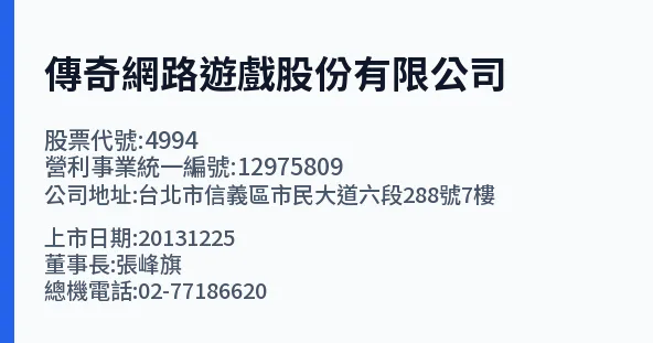 傳奇網路遊戲股份有限公司 股票代號 4994 統編 12975809 上市公司基本資料圖