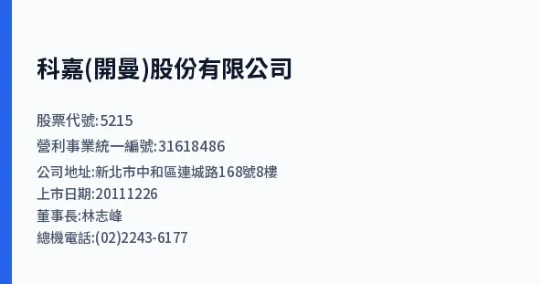 科嘉(開曼)股份有限公司 股票代號 5215 統編 31618486 上市公司基本資料圖