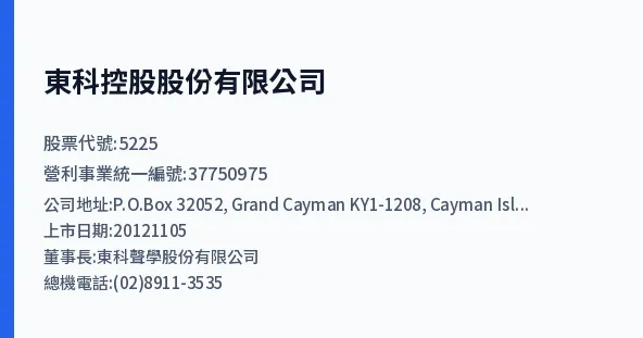 東科控股股份有限公司 股票代號 5225 統編 37750975 上市公司基本資料圖
