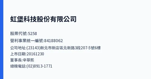 虹堡科技股份有限公司 股票代號 5258 統編 84188062 上市公司基本資料圖
