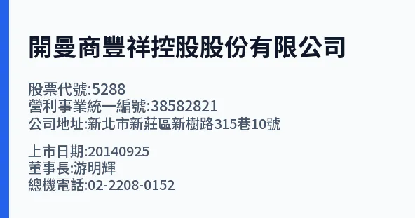 開曼商豐祥控股股份有限公司 股票代號 5288 統編 38582821 上市公司基本資料圖