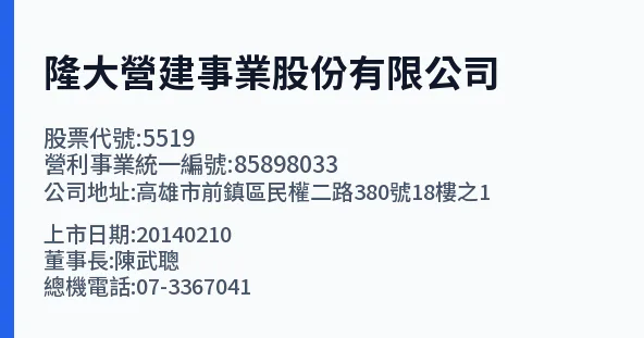 隆大營建事業股份有限公司 股票代號 5519 統編 85898033 上市公司基本資料圖
