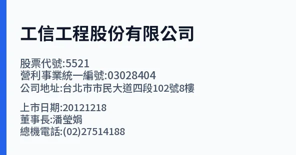 工信工程股份有限公司 股票代號 5521 統編 03028404 上市公司基本資料圖